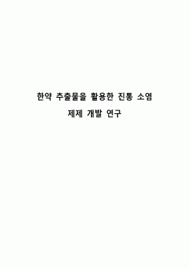 한약 추출물을 활용한 진통 소염 제제 개발 연구-1페이지