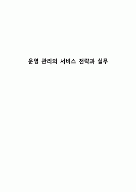 운영 관리의 서비스 전략과 실무-1페이지