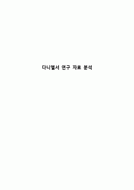 다니엘서 연구 자료 분석-1페이지