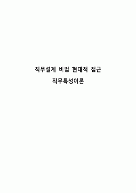 직무설계 비법 현대적 접근 직무특성이론-1페이지