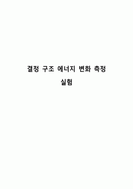 결정 구조 에너지 변화 측정 실험-1페이지