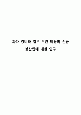 과다 경비와 업무 무관 비용의 손금 불산입에 대한 연구-1페이지