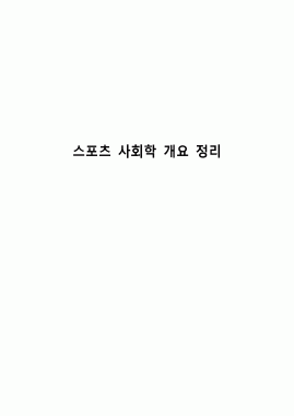 스포츠 사회학 개요 정리-1페이지
