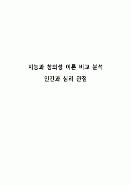 지능과 창의성 이론 비교 분석 인간과 심리 관점-1페이지