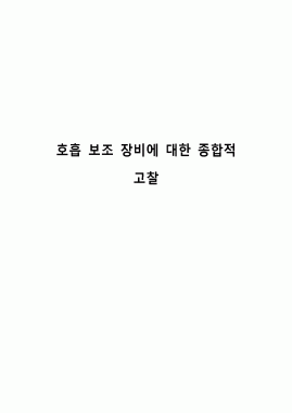 호흡 보조 장비에 대한 종합적 고찰-1페이지