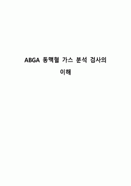 ABGA 동맥혈 가스 분석 검사의 이해-1페이지
