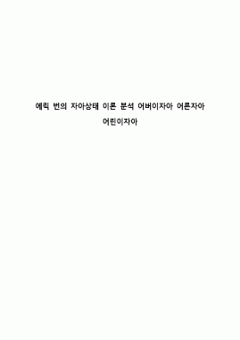 에릭 번의 자아상태 이론 분석 어버이자아 어른자아 어린이자아-1페이지