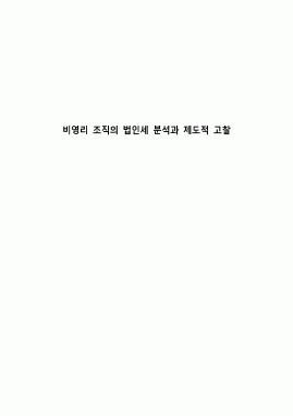 비영리 조직의 법인세 분석과 제도적 고찰-1페이지