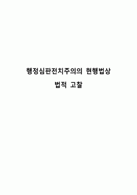 행정심판전치주의의 현행법상 법적 고찰-1페이지