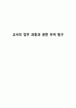 교사의 업무 과중과 권한 부여 탐구-1페이지
