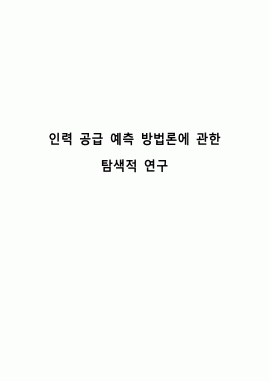 인력 공급 예측 방법론에 관한 탐색적 연구-1페이지