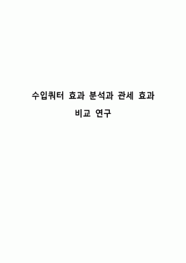 수입쿼터 효과 분석과 관세 효과 비교 연구-1페이지