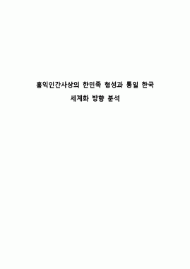 홍익인간사상의 한민족 형성과 통일 한국 세계화 방향 분석-1페이지