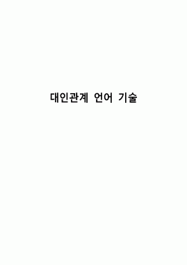 대인관계 언어 기술-1페이지
