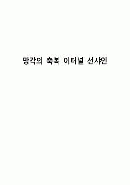 망각의 축복 이터널 선샤인-1페이지