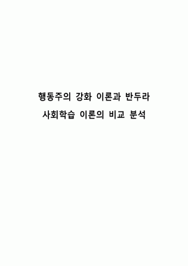 행동주의 강화 이론과 반두라 사회학습 이론의 비교 분석-1페이지