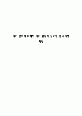 여가 문화의 이해와 여가 활동의 필요성 및 세대별 특징-1페이지