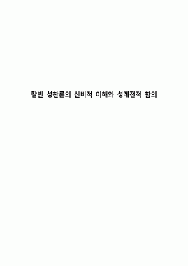 칼빈 성찬론의 신비적 이해와 성례전적 함의-1페이지