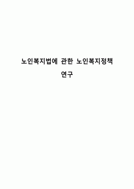 노인복지법에 관한 노인복지정책 연구-1페이지