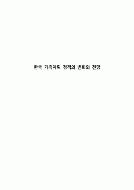 한국 가족계획 정책의 변화와 전망-1페이지