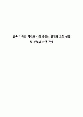 한국 기독교 역사와 사회 운동의 전개와 교회 성장 및 분열의 상관 관계-1페이지
