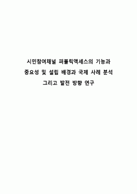 시민참여채널 퍼블릭액세스의 기능과 중요성 및 설립 배경과 국제 사례 분석 그리고 발전 방향 연구-1페이지