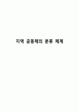 지역 공동체의 분류 체계-1페이지