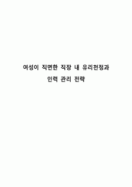 여성이 직면한 직장 내 유리천정과 인력 관리 전략-1페이지