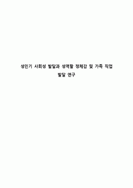 성인기 사회성 발달과 성역할 정체감 및 가족 직업 발달 연구-1페이지