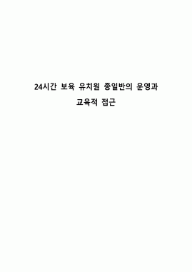 24시간 보육 유치원 종일반의 운영과 교육적 접근-1페이지