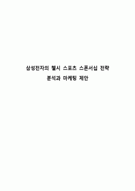 삼성전자의 첼시 스포츠 스폰서십 전략 분석과 마케팅 제안-1페이지