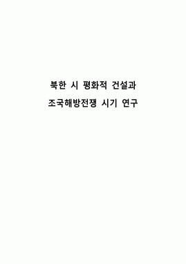 북한 시 평화적 건설과 조국해방전쟁 시기 연구-1페이지