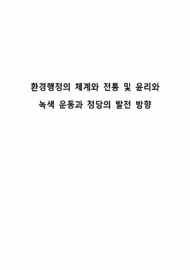 환경행정의 체계와 전통 및 윤리와 녹색 운동과 정당의 발전 방향-1페이지