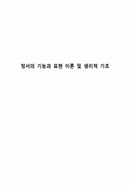 정서의 기능과 표현 이론 및 생리적 기초-1페이지