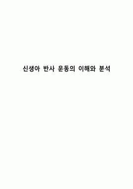 신생아 반사 운동의 이해와 분석-1페이지