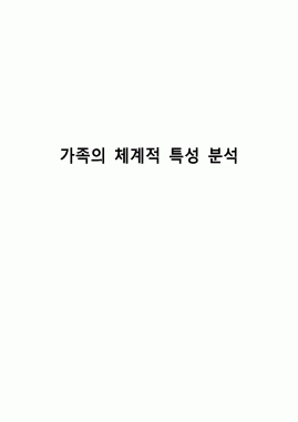 가족의 체계적 특성 분석-1페이지