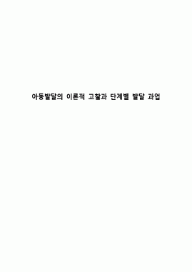 아동발달의 이론적 고찰과 단계별 발달 과업-1페이지