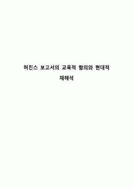 허친스 보고서의 교육적 함의와 현대적 재해석-1페이지