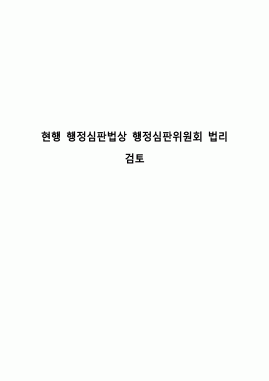 현행 행정심판법상 행정심판위원회 법리 검토-1페이지