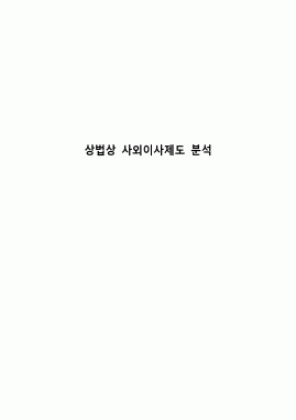 상법상 사외이사제도 분석-1페이지