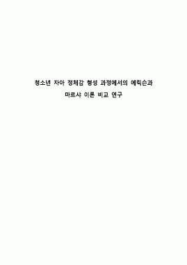 청소년 자아 정체감 형성 과정에서의 에릭슨과 마르샤 이론 비교 연구-1페이지