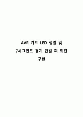 AVR 키트 LED 점멸 및 7세그먼트 경계 단일 획 회전 구현-1페이지