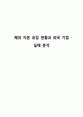 해외 자본 유입 현황과 외국 기업 실태 분석-1페이지