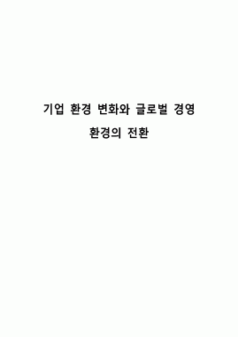 기업 환경 변화와 글로벌 경영 환경의 전환-1페이지