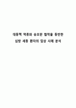 대동맥 역류와 승모판 협착을 동반한 심방 세동 환자의 임상 사례 분석-1페이지