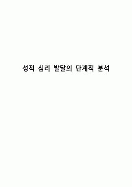 성적 심리 발달의 단계적 분석-1페이지