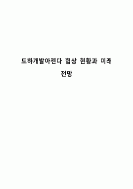 도하개발아젠다 협상 현황과 미래 전망-1페이지