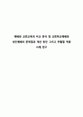 예배와 교회교육의 비교 분석 및 교회학교예배와 성인예배의 문제점과 개선 방안 그리고 부활절 적용 사례 연구-1페이지