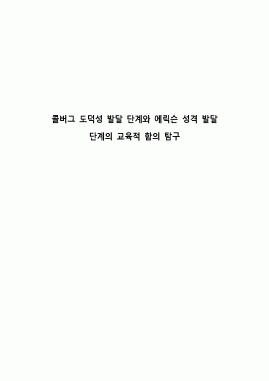콜버그 도덕성 발달 단계와 에릭슨 성격 발달 단계의 교육적 함의 탐구-1페이지