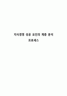 지식경영 성공 요인의 계층 분석 프로세스-1페이지